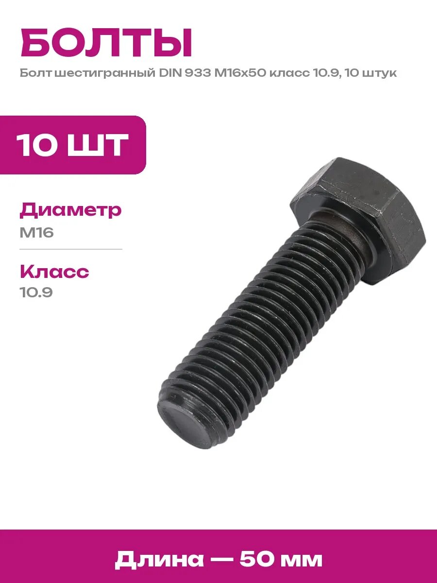 Метизы болт М16х50 высокопрочный упаковка 10 штук набор
