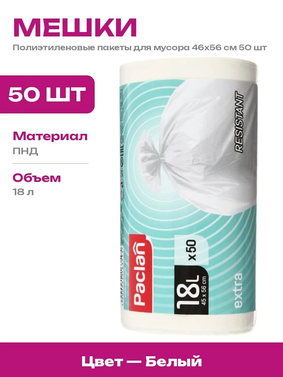 Пакеты для мусора 18 литров упаковка 50 штук белого цвета
