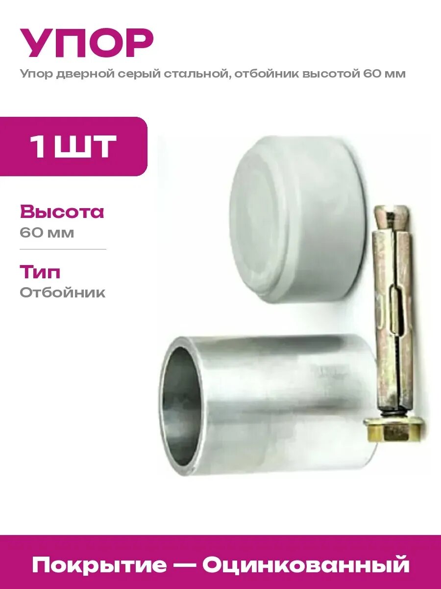 Упор ограничитель дверной, универсальный напольный/настенный