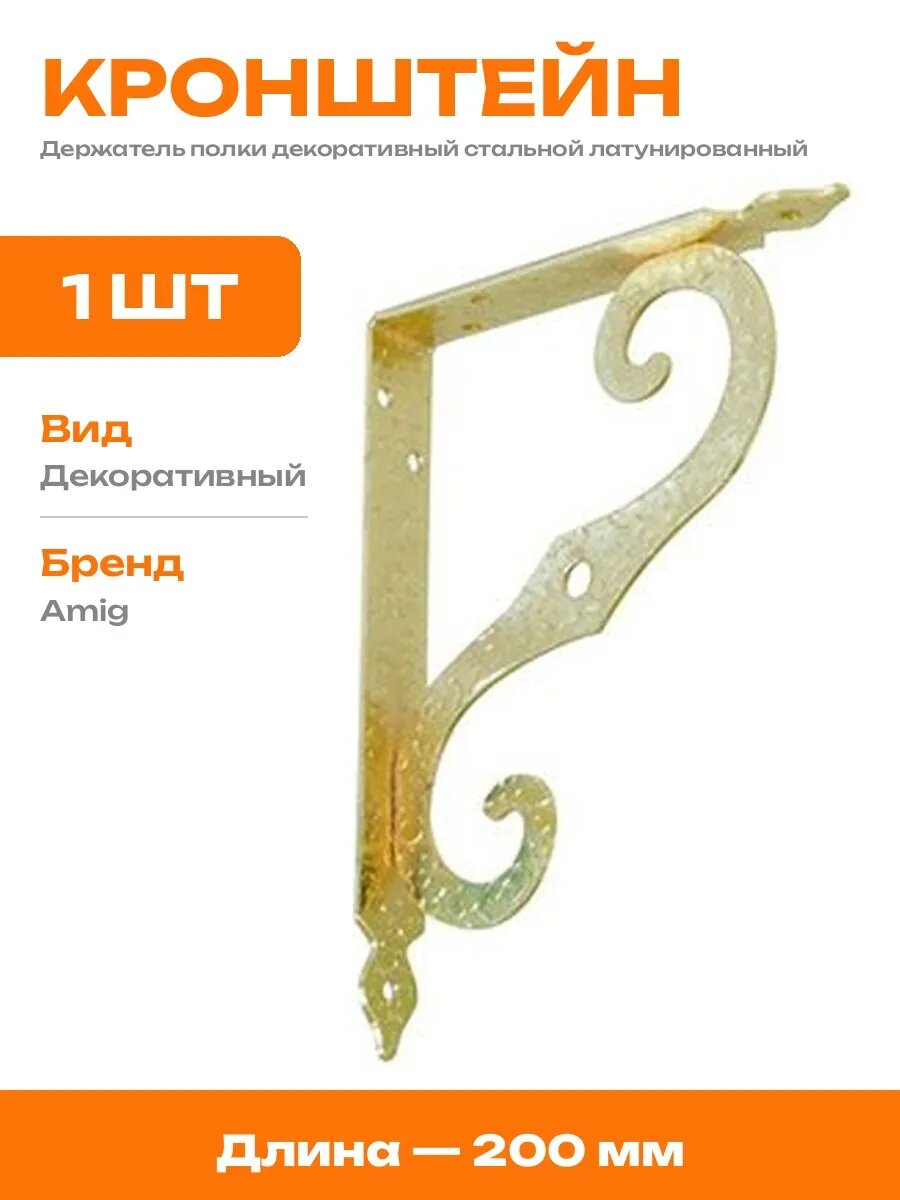 Полкодержатель стальной 200х150 декор под латунь настенный