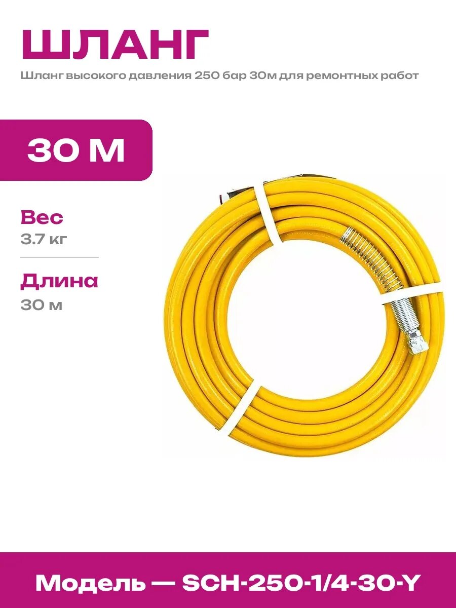 Шланг для окрасочного аппарата 30 метров npsm для покраски