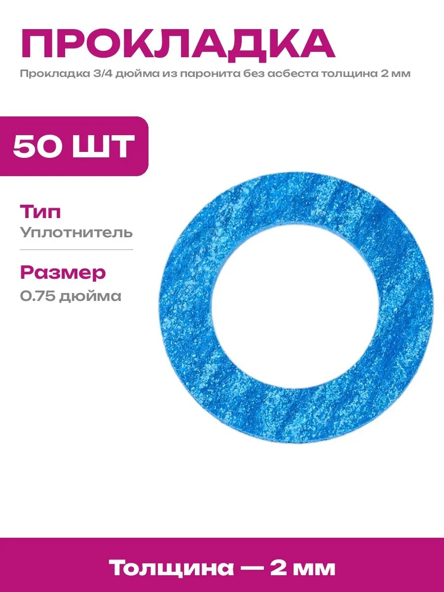 Прокладка безасбестовая паронит 3/4 дюйма комплект 50 шт
