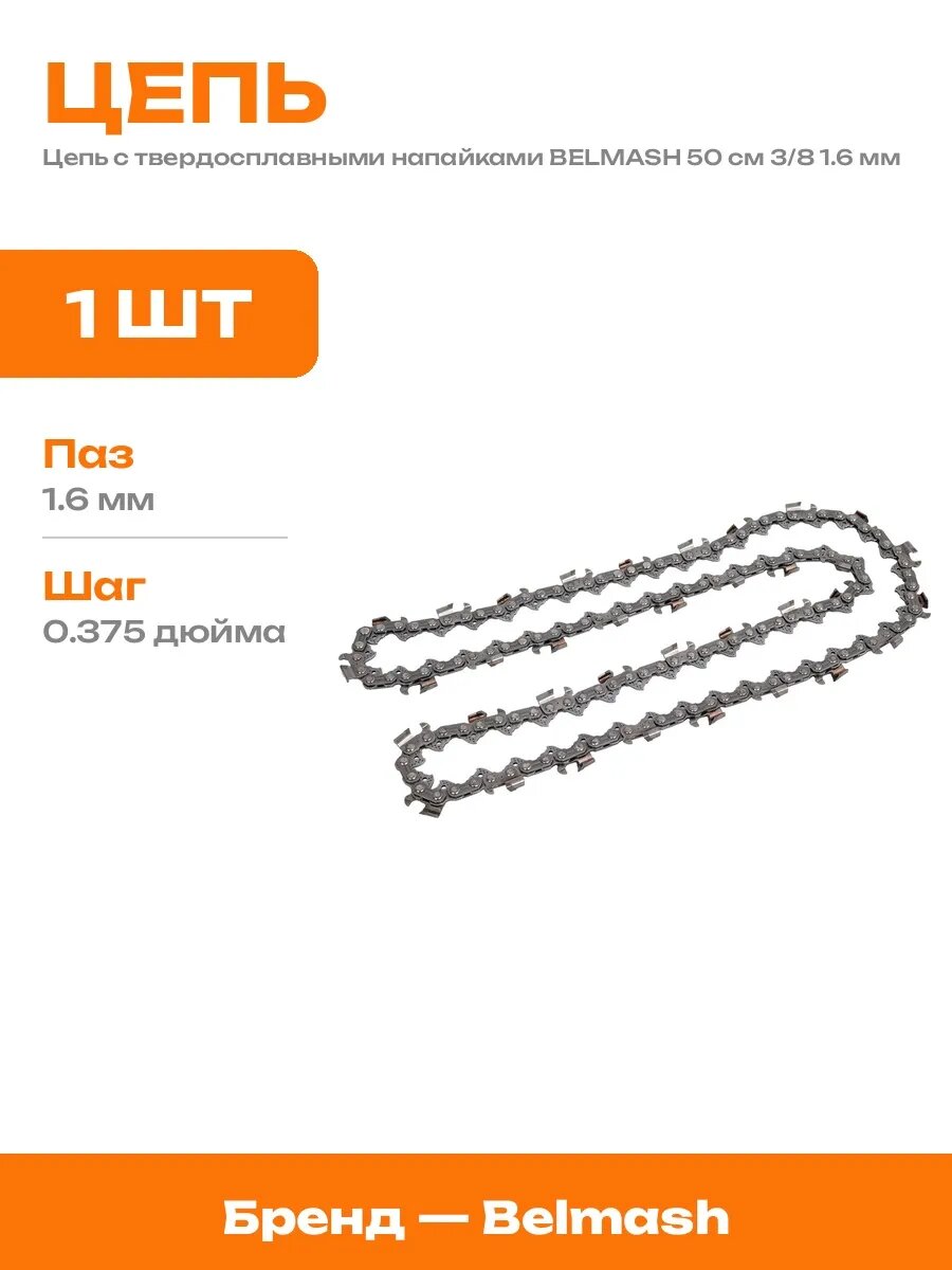 Пильная цепь 50 см 3 8 72 звена твердосплавная чипперная