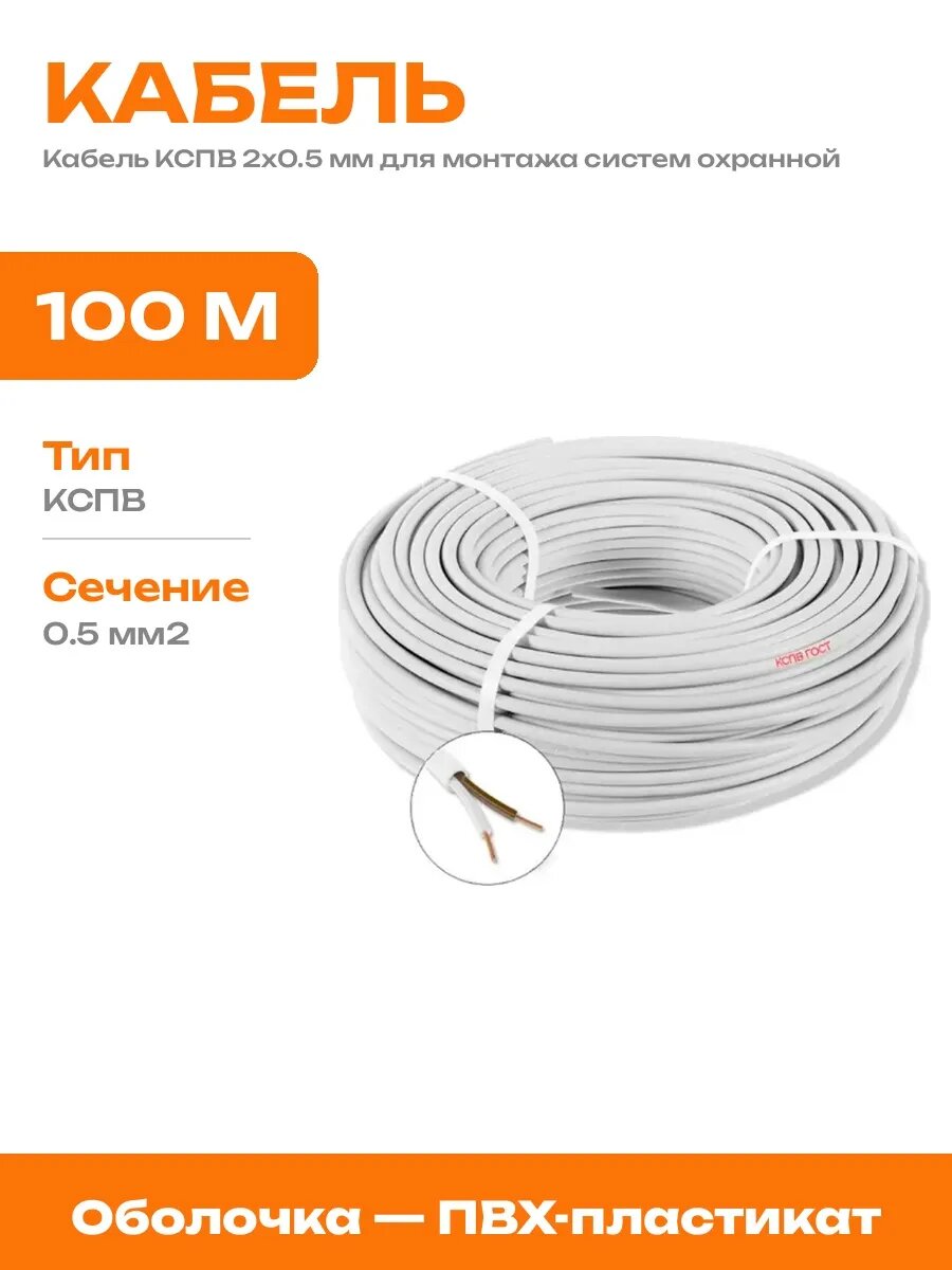 Провод КСПВ 2х0.5 мм для сигнализации ГОСТ белый 100 метров