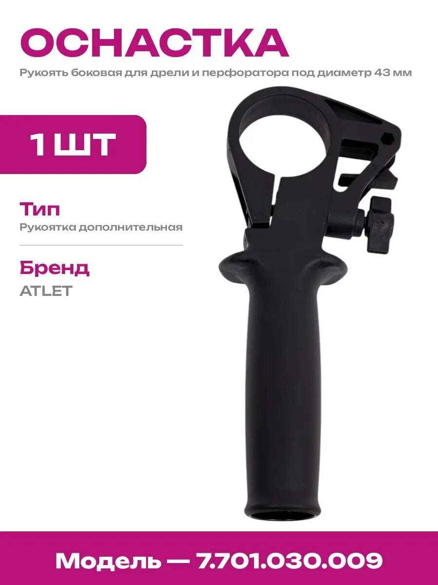 Дополнительная рукоять для дрели 43 мм ручка для перфоратора