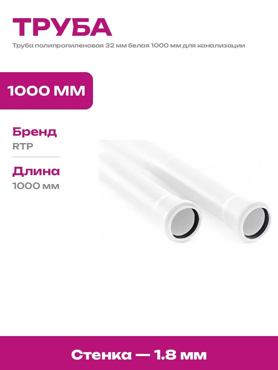 Труба ПП белая 32х1.8 мм 1000 мм для внутренней канализации