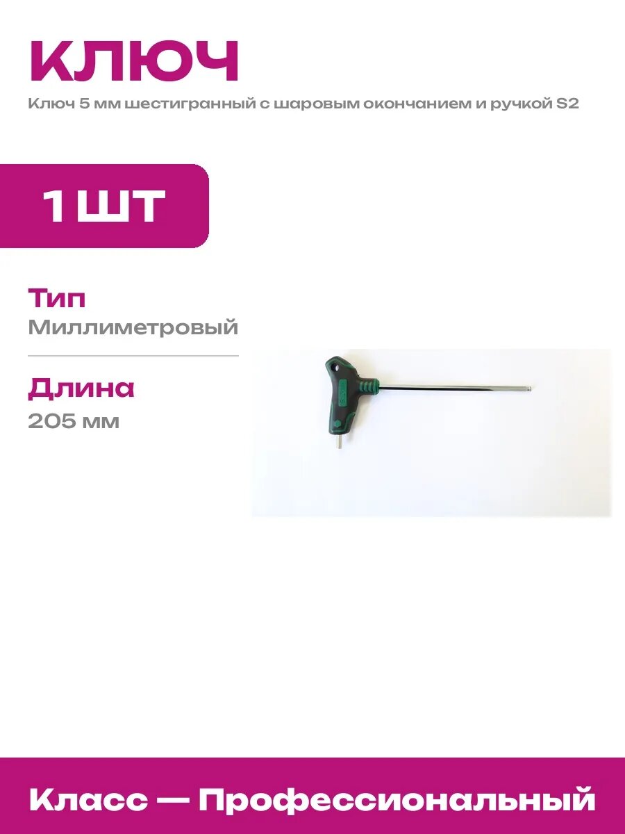 Шестигранник 5 мм с шариком сталь S2 для сборки мебели 205мм