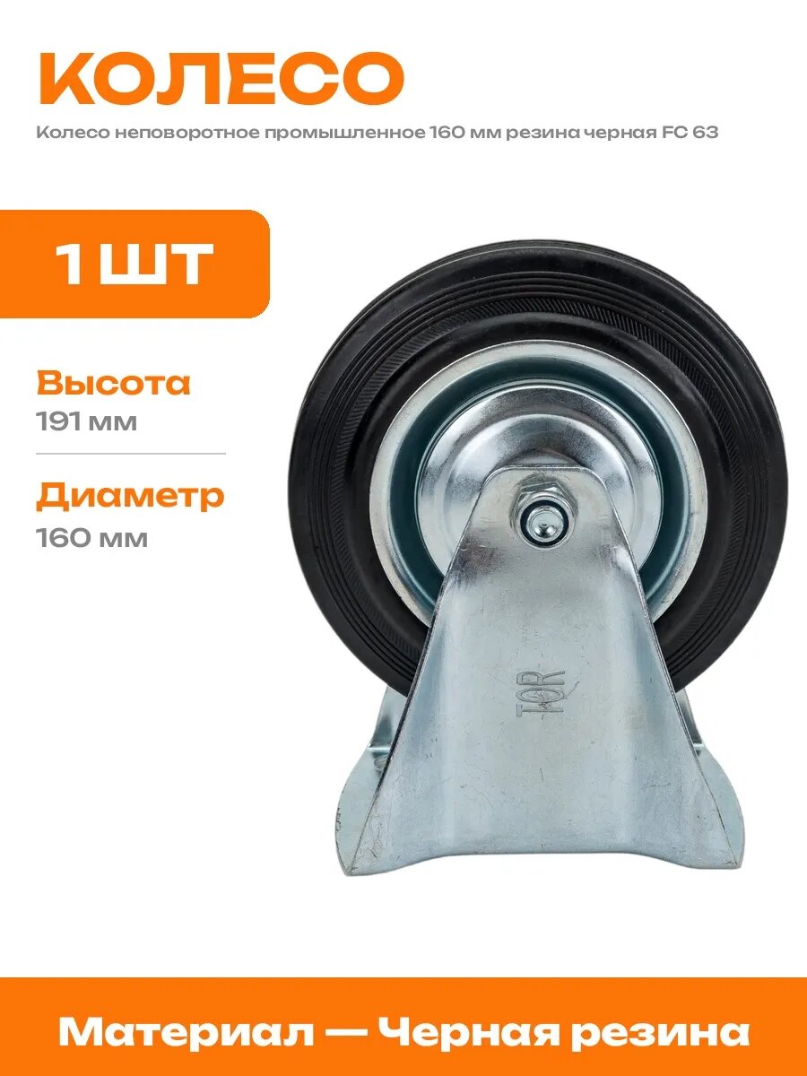 Колесо неповоротное 160 мм 145 кг промышленное на тележку