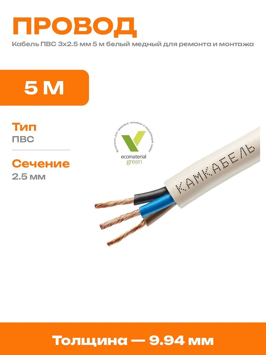 Провод электрический ПВС 3х2.5 5 метров медный многожильный
