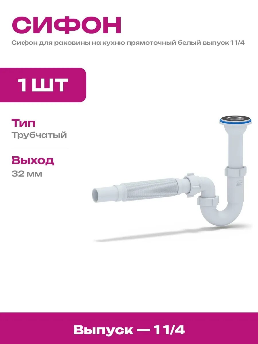 Сифон прямоточный для кухонной раковины трубчатый белый 32мм