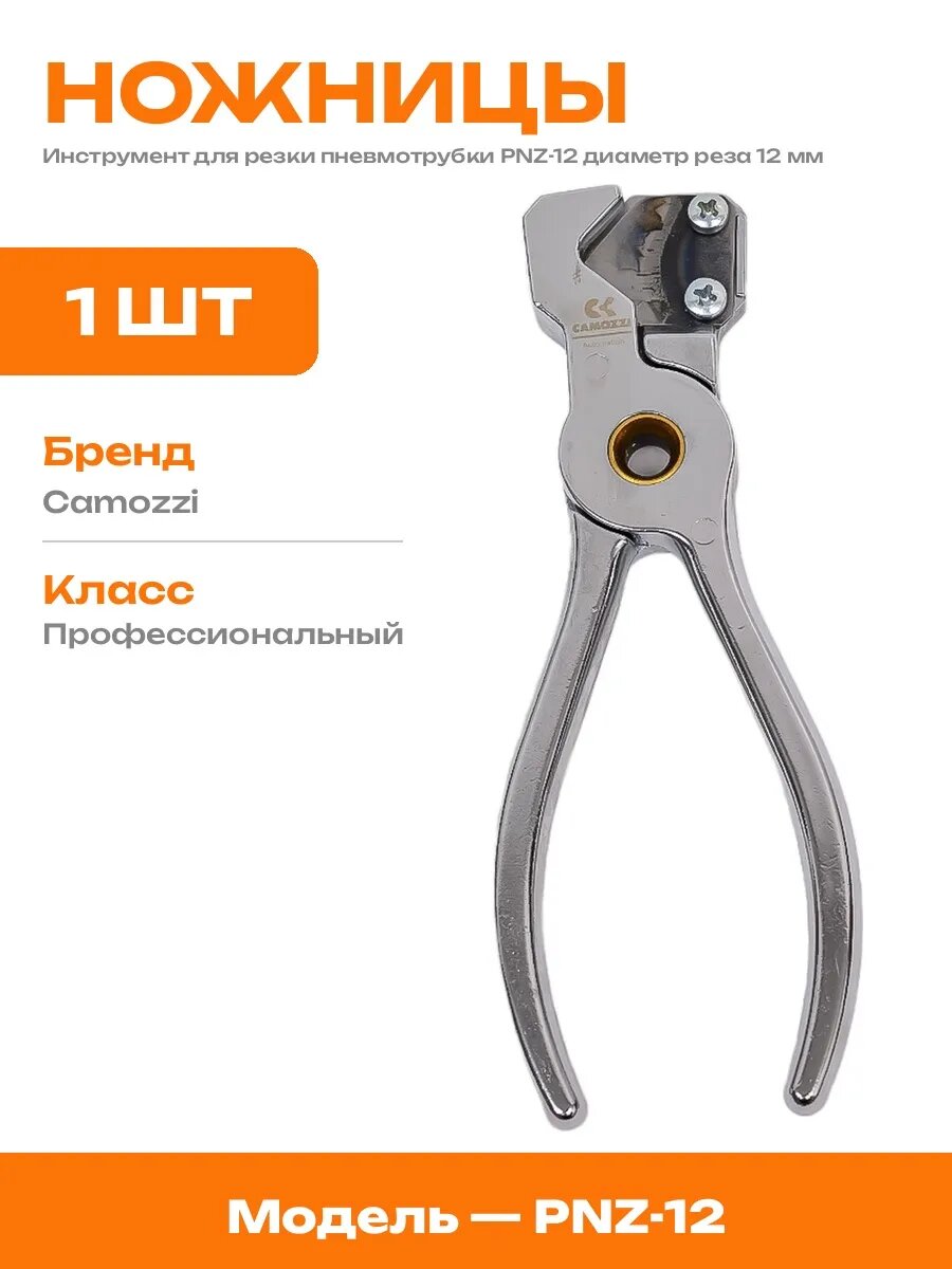 Резак для пластиковых трубок 12 мм пневмоножницы ручные