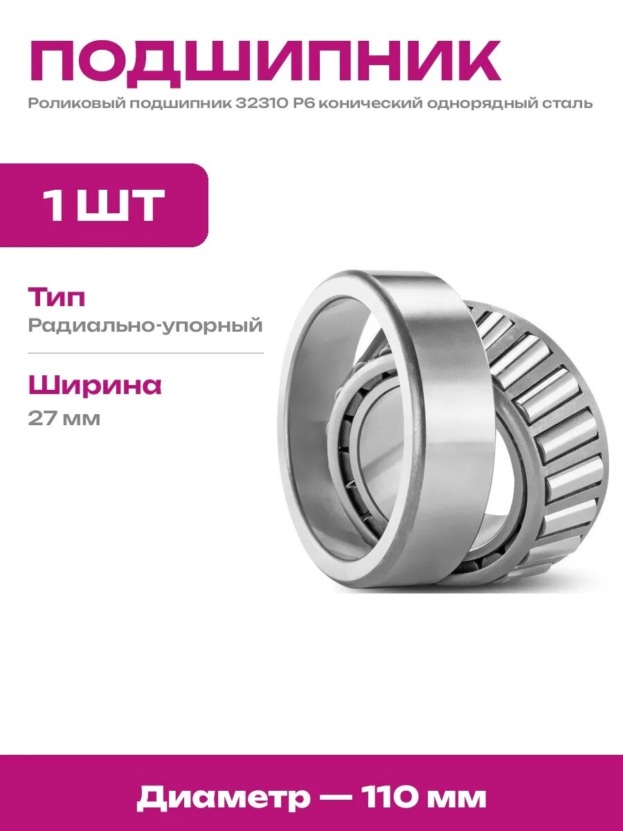 Подшипник 32310 P6 конический роликовый радиально упорный 50