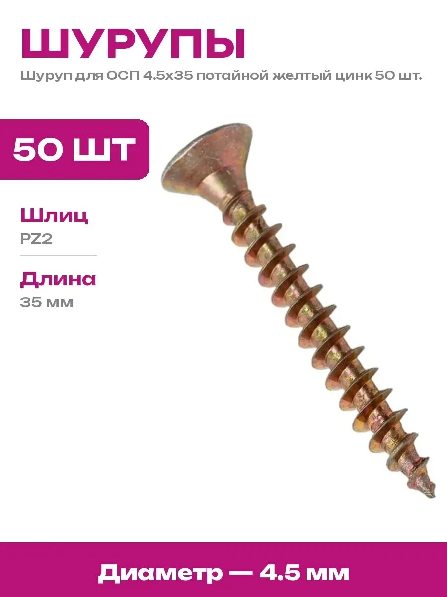 Комплект шурупов 50 шт 4.5х35 мм универсальный желтый цинк