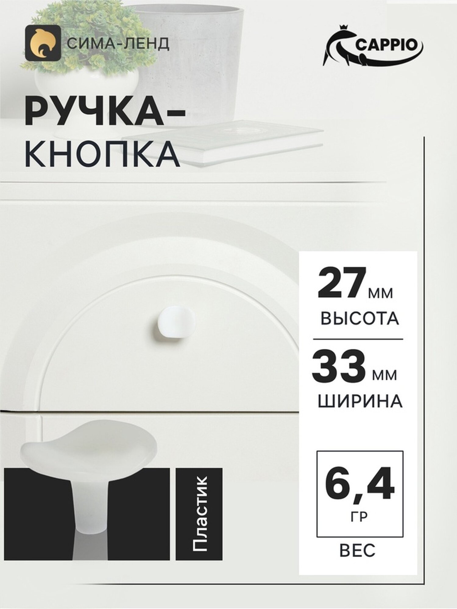 Ручка кнопка CAPPIO RK002, овал, пластик, набор 10 шт, белый