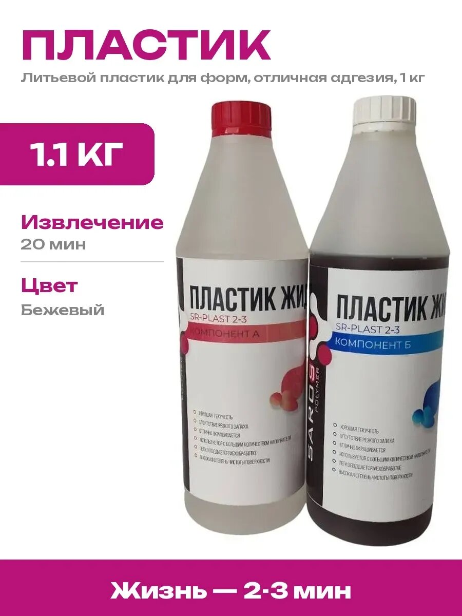 Жидкий пластик для литья бежевый 1 кг высокой текучести