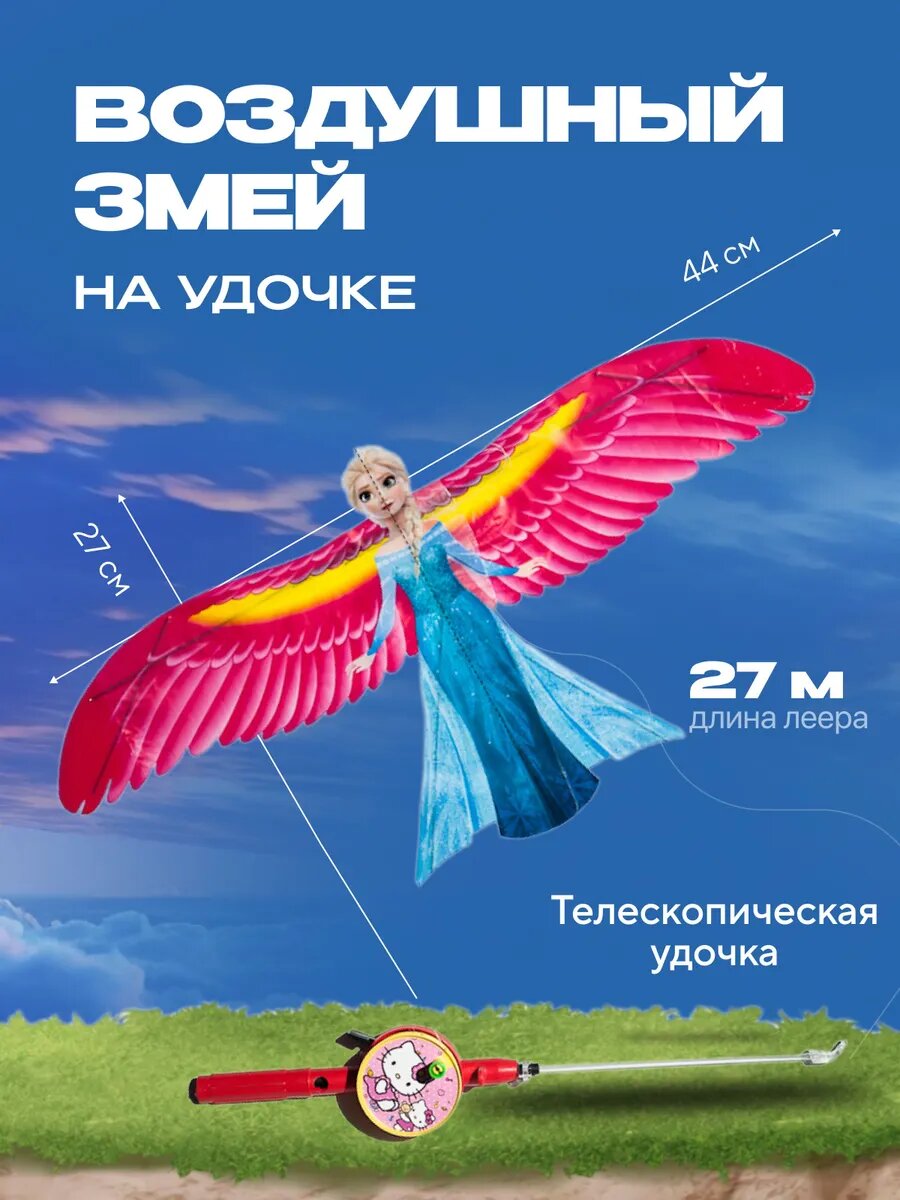 Воздушный змей детский на удочке для запуска на леске