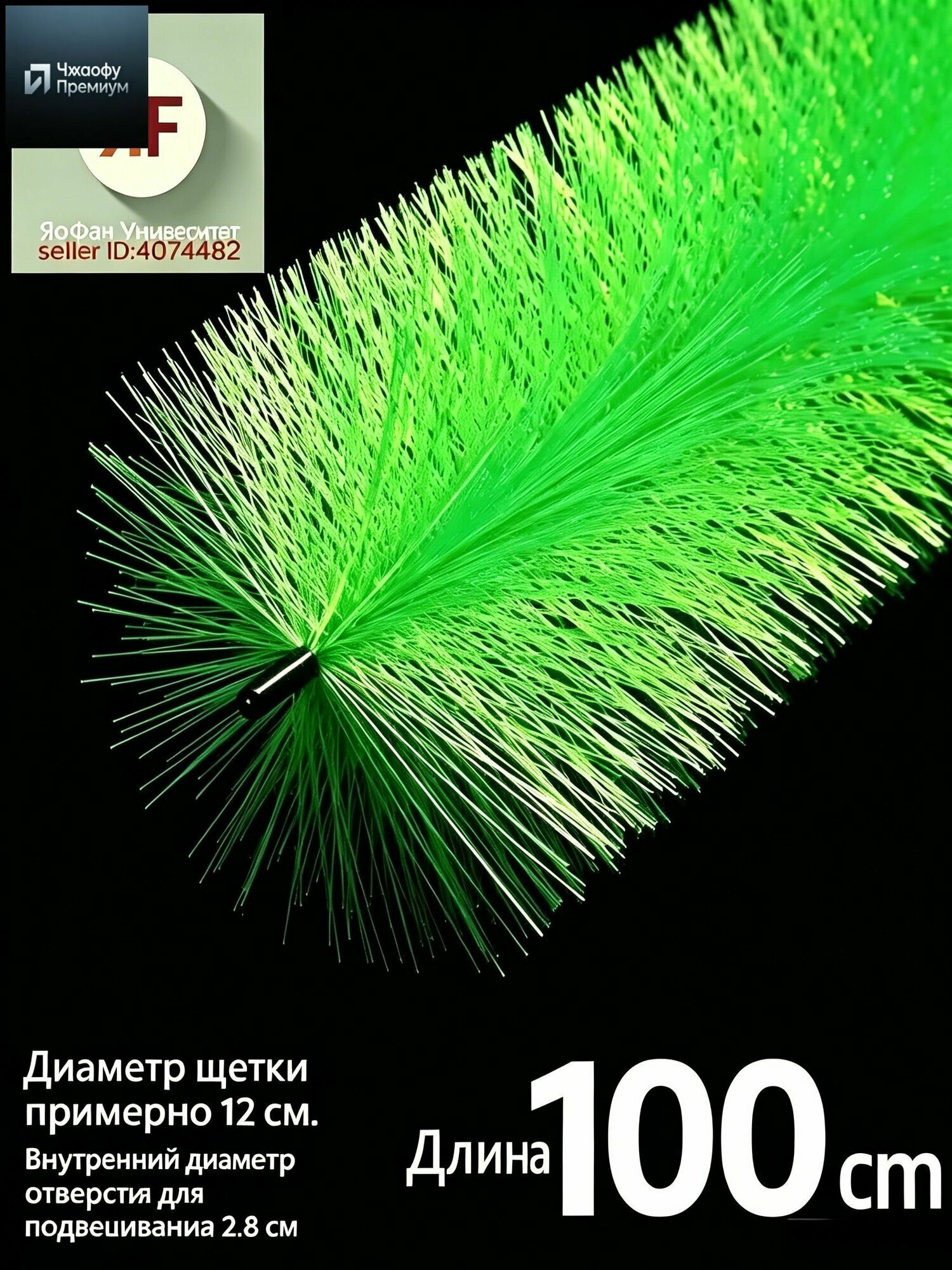 Ершовая загрузка для септика 100cm (10 шт)/Набор синтетических ершей