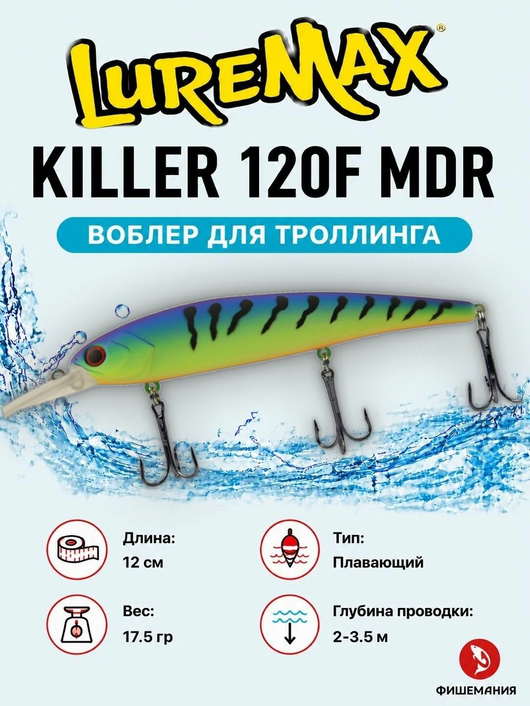 Воблер для троллинга LureMax Killer плавающий 12см 17.5гр #026 на щуку, судака, окуня для летней рыбалки