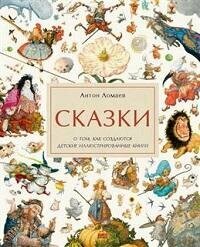 Сказки : о том, как создаются детские иллюстрированные книги