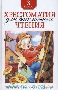 Хрестоматия для внеклассного чтения : 3-й класс