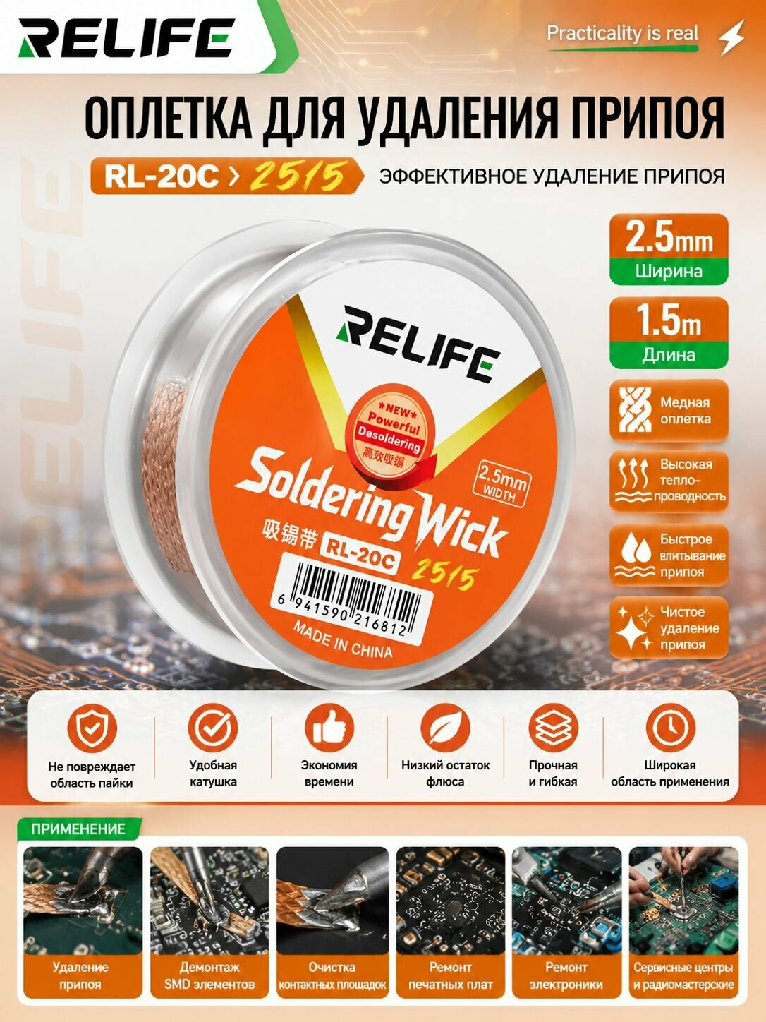 Оплетка для удаления припоя RELIFE RL-20C 2515 2,5mm 1.5m