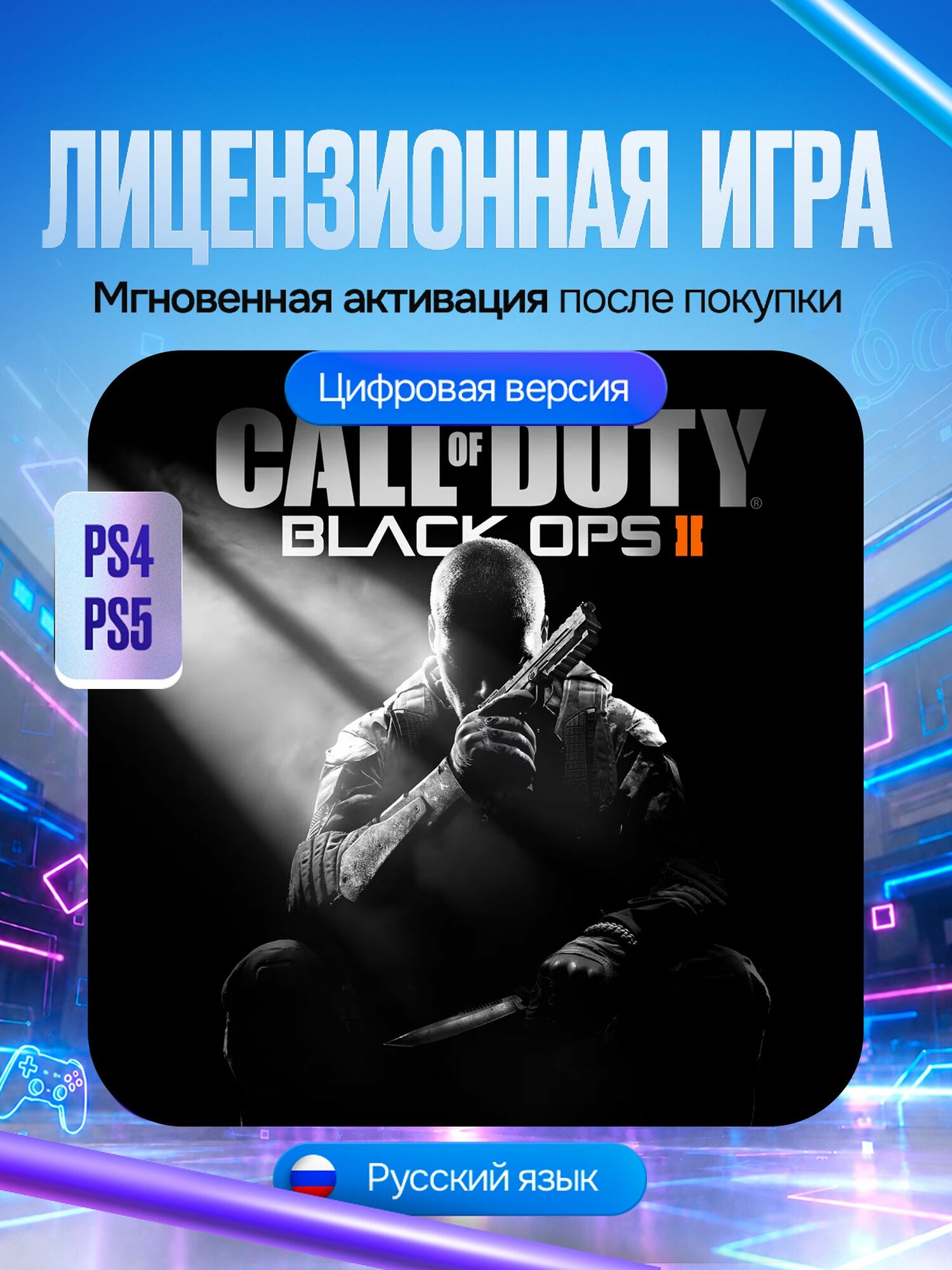 Игра Call of Duty: Black Ops II для PS4/PS5, Цифровая версия