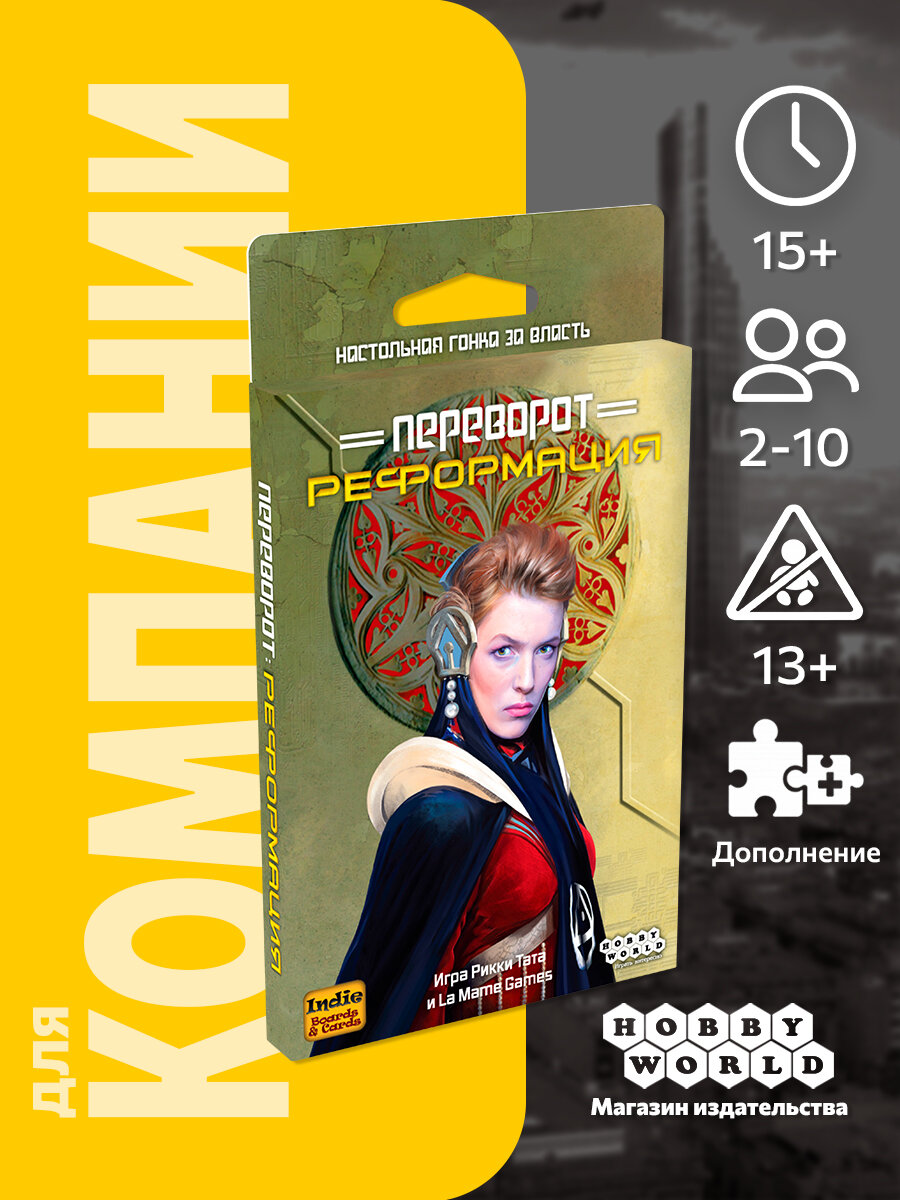 Дополнение к настольной игре Переворот: Реформация, для компании, для 2-10 игроков , от 13 лет , Hobby World