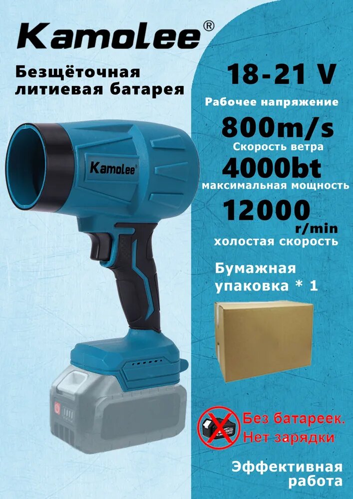 Беспроводная электрическая турбонаддувная пушка Kamolee, 12000 об / мин, 800 м / с, мощность 4000 Вт, пылеочистка снега