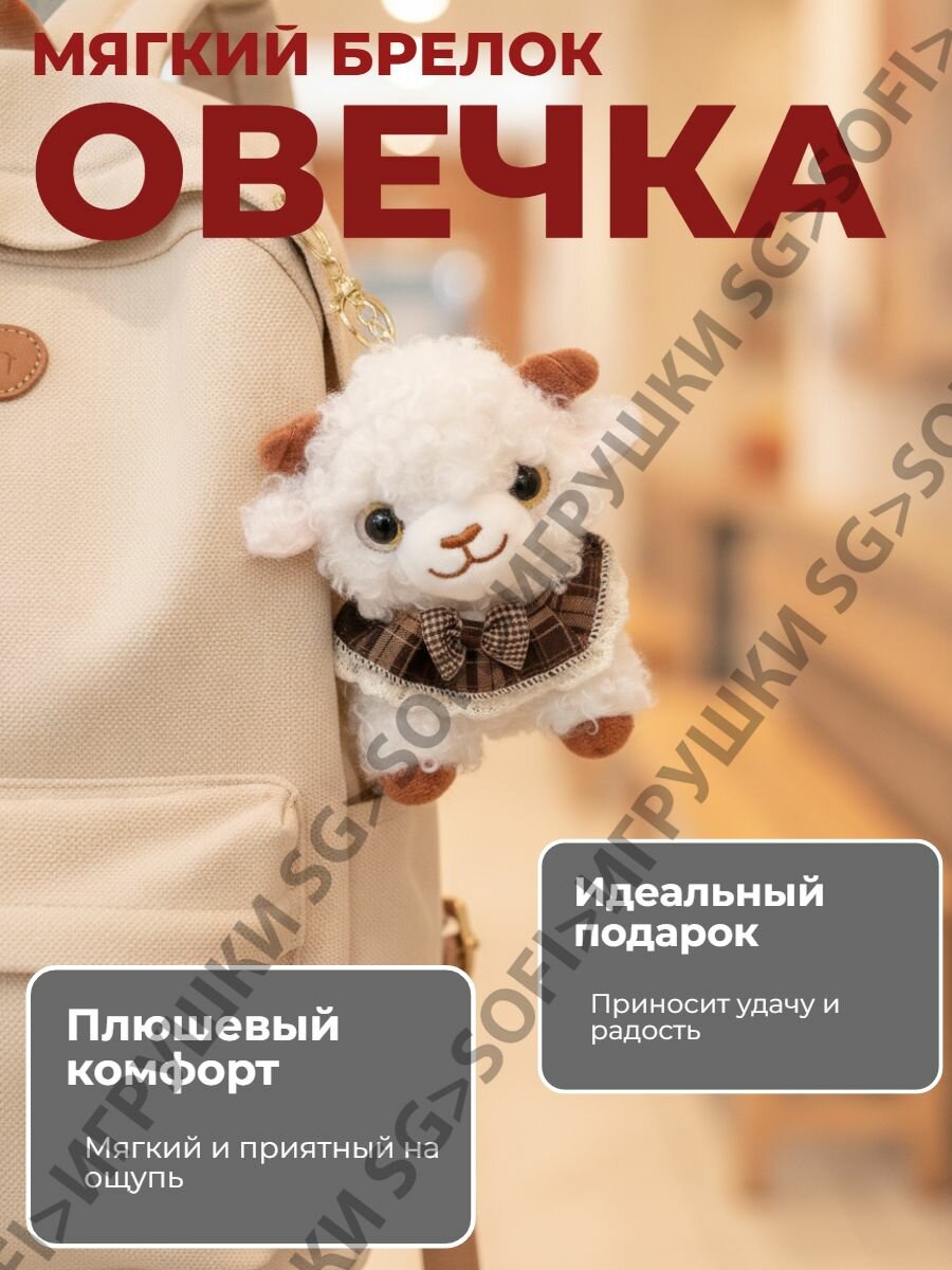 Мягкая игрушка- брелок Овечка/Барашек14-14-12см