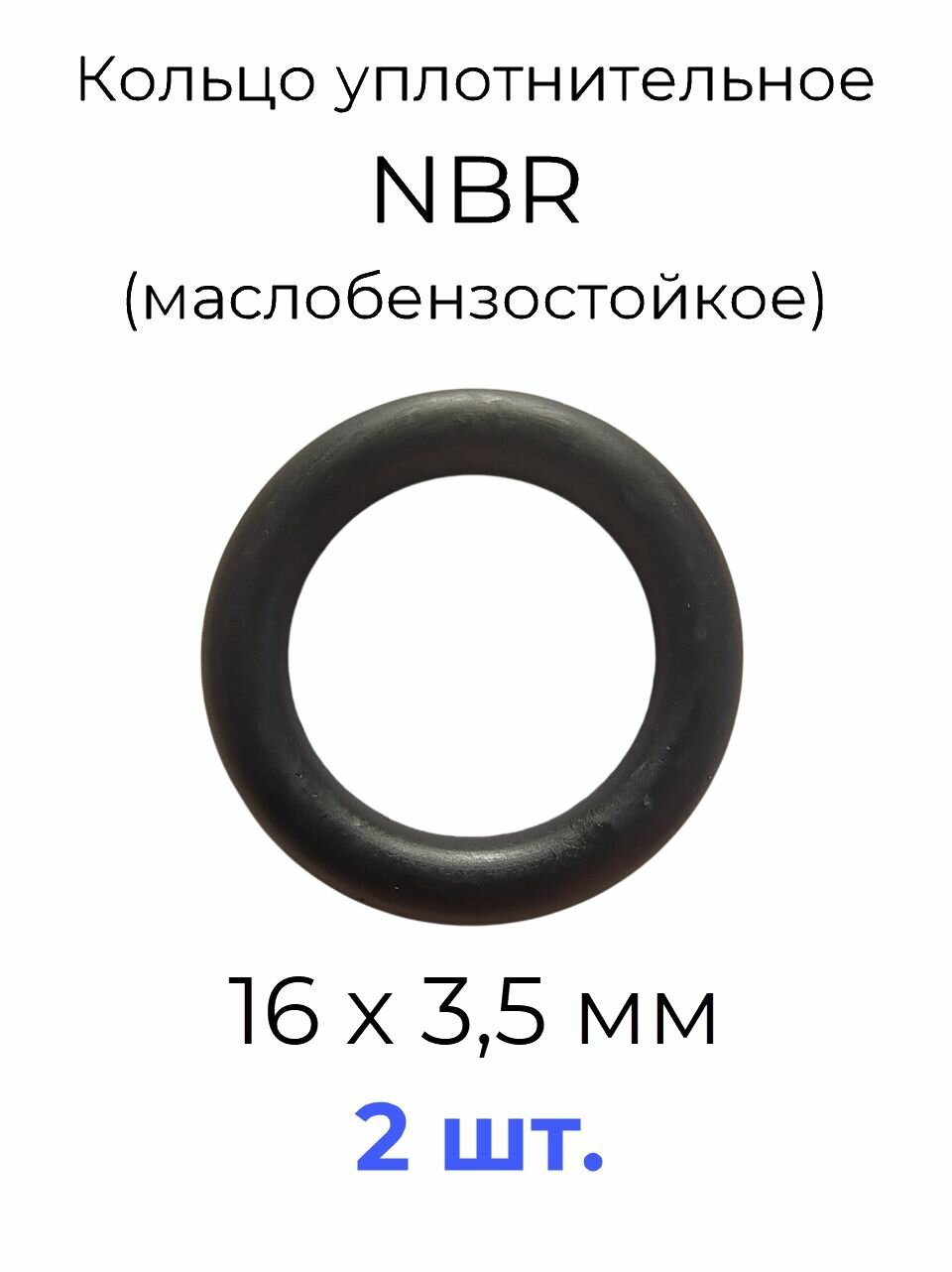 Кольцо уплотнительное 16x23x3.5 NBR70 маслобензостойкое 2 шт.
