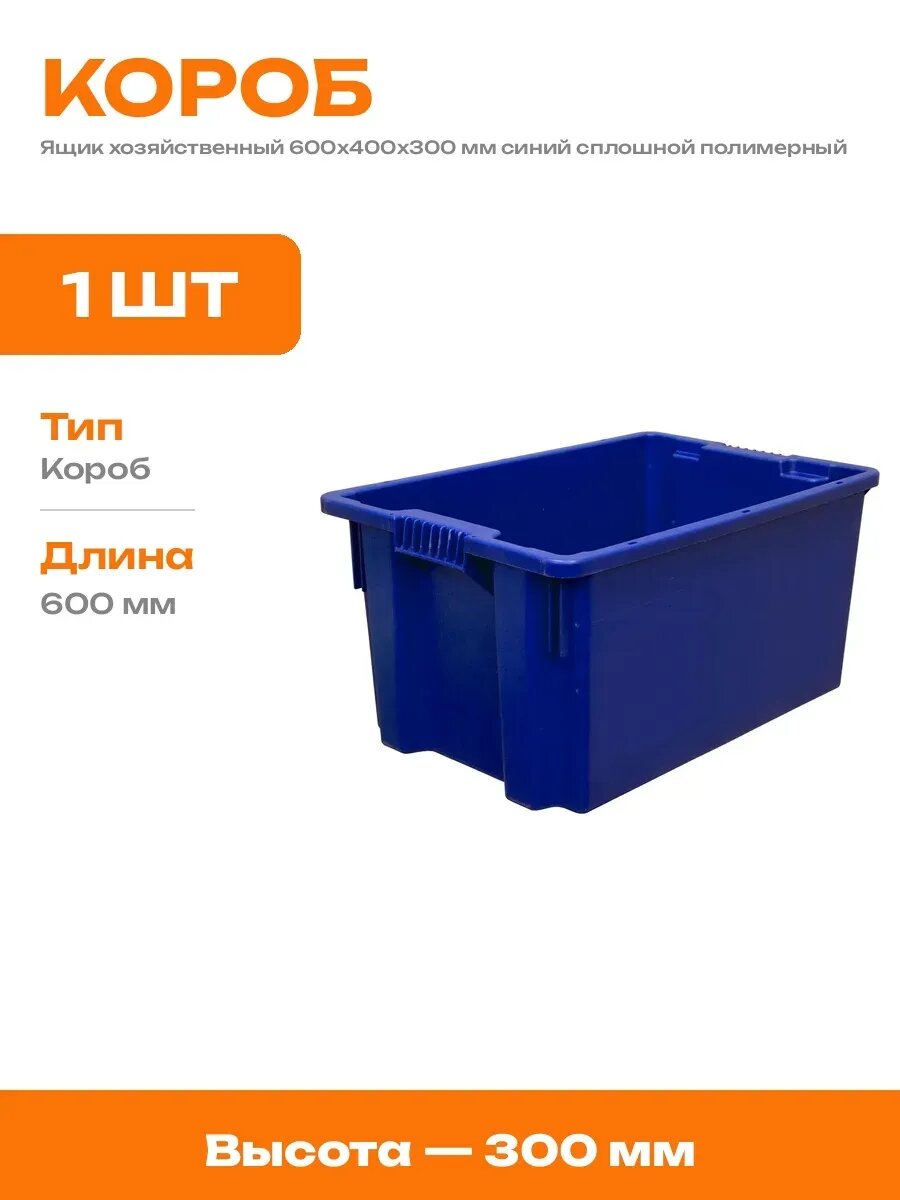 Контейнер полиэтиленовый для хранения вещей 600х400х300