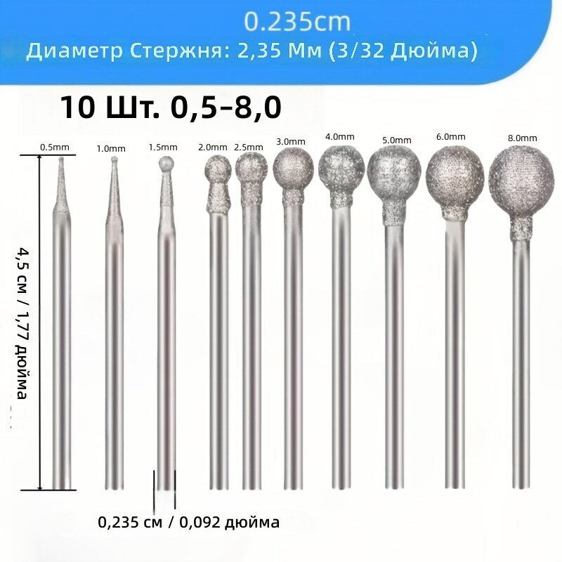 Алмазные боры 10 шт, сферическая головка, диаметр 0.5-8 мм, хвостовик 2.35 мм, для гравировки и полировки стекла, керамики, камня, ювелирных изделий