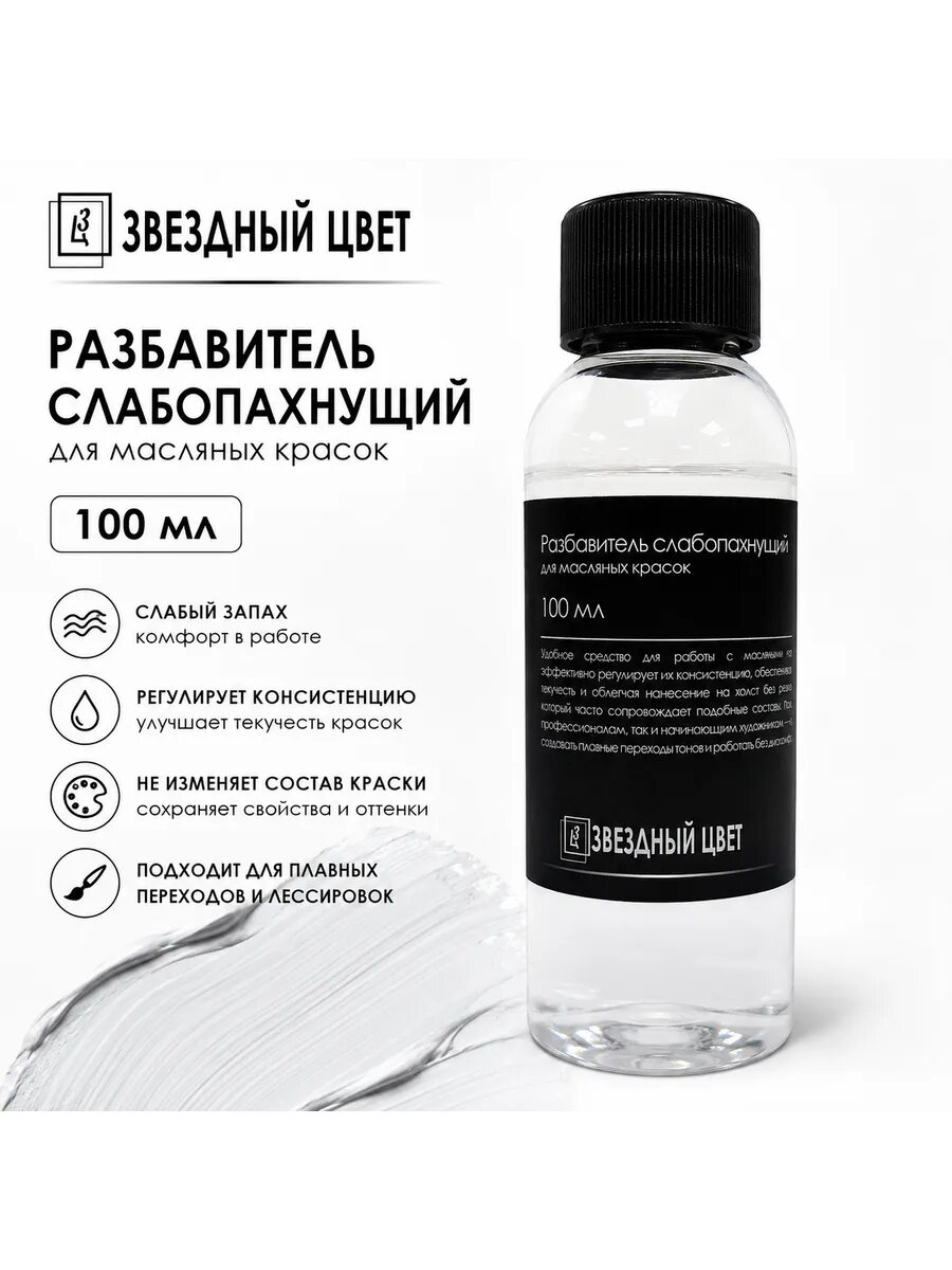 Разбавитель для масляных красок слабопахнущий 100мл
