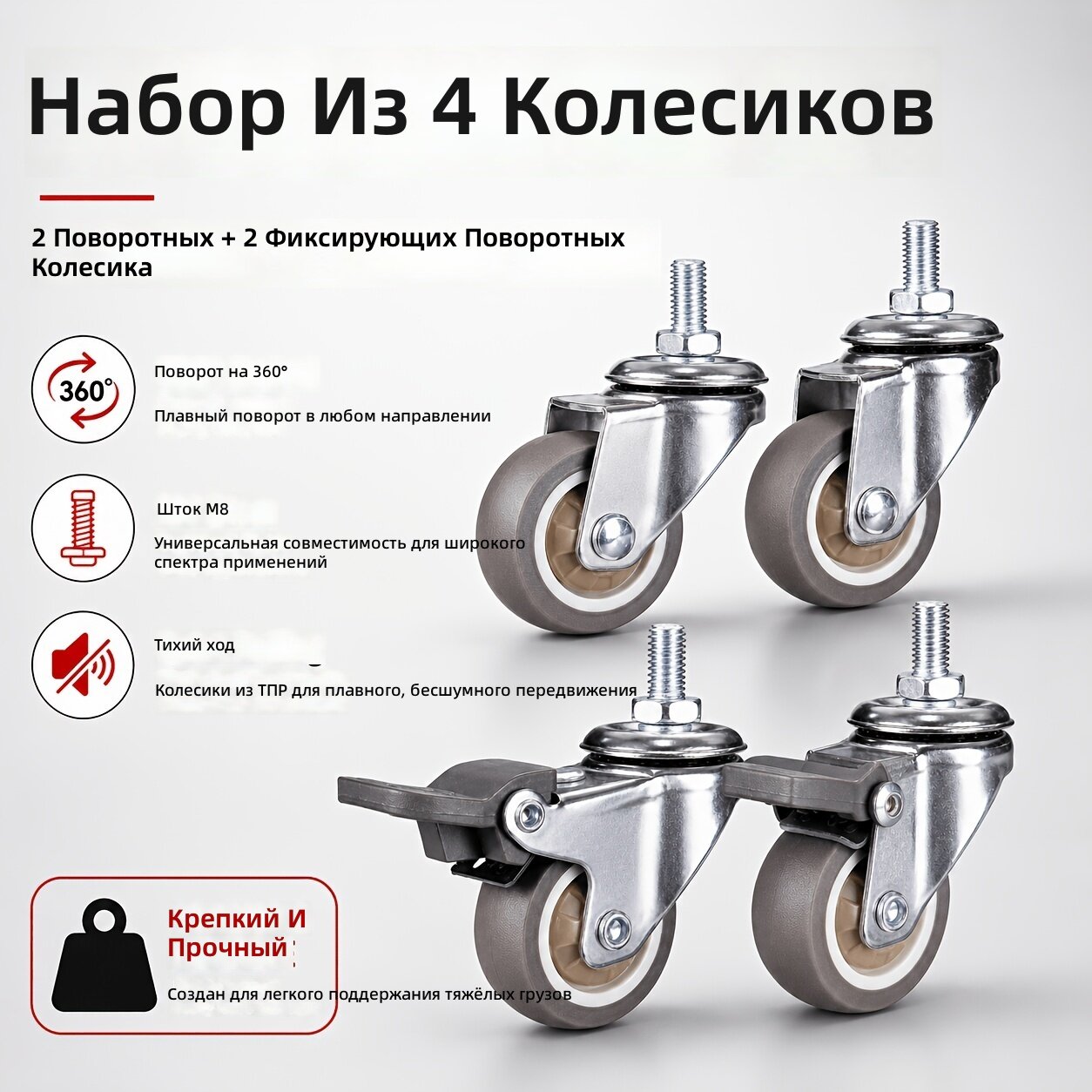 Колеса мебельные поворотные с тормозом 4 шт, M8 резьба, 50 мм, нагрузка 35 кг каждое, 2 поворотных + 2 с тормозом, 360 градусов, тихие TPR, для стеллажей и тележек