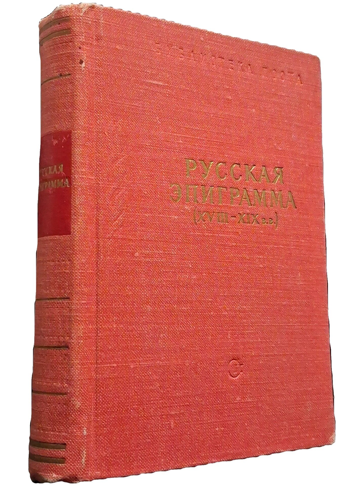 Русская эпиграмма (XVIII — XIX вв.). Не указан. Советский писатель. 1958. Твердый переплет
