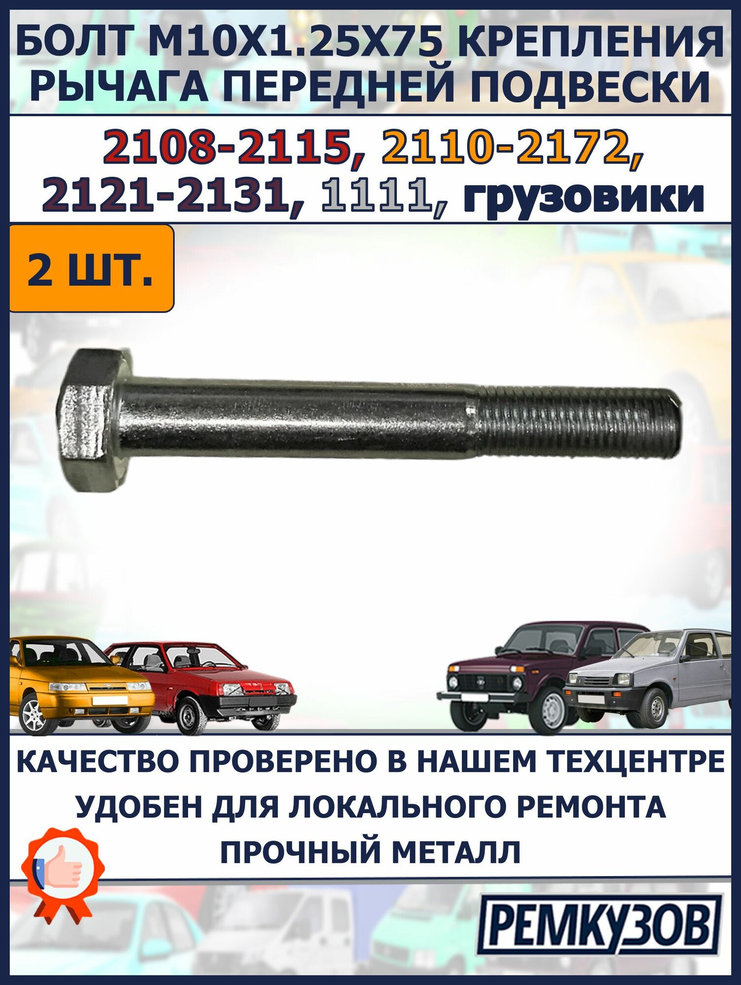 Болт М10х1.25х75 крепления рычага передней подвески 2108-2115 (2 шт.)