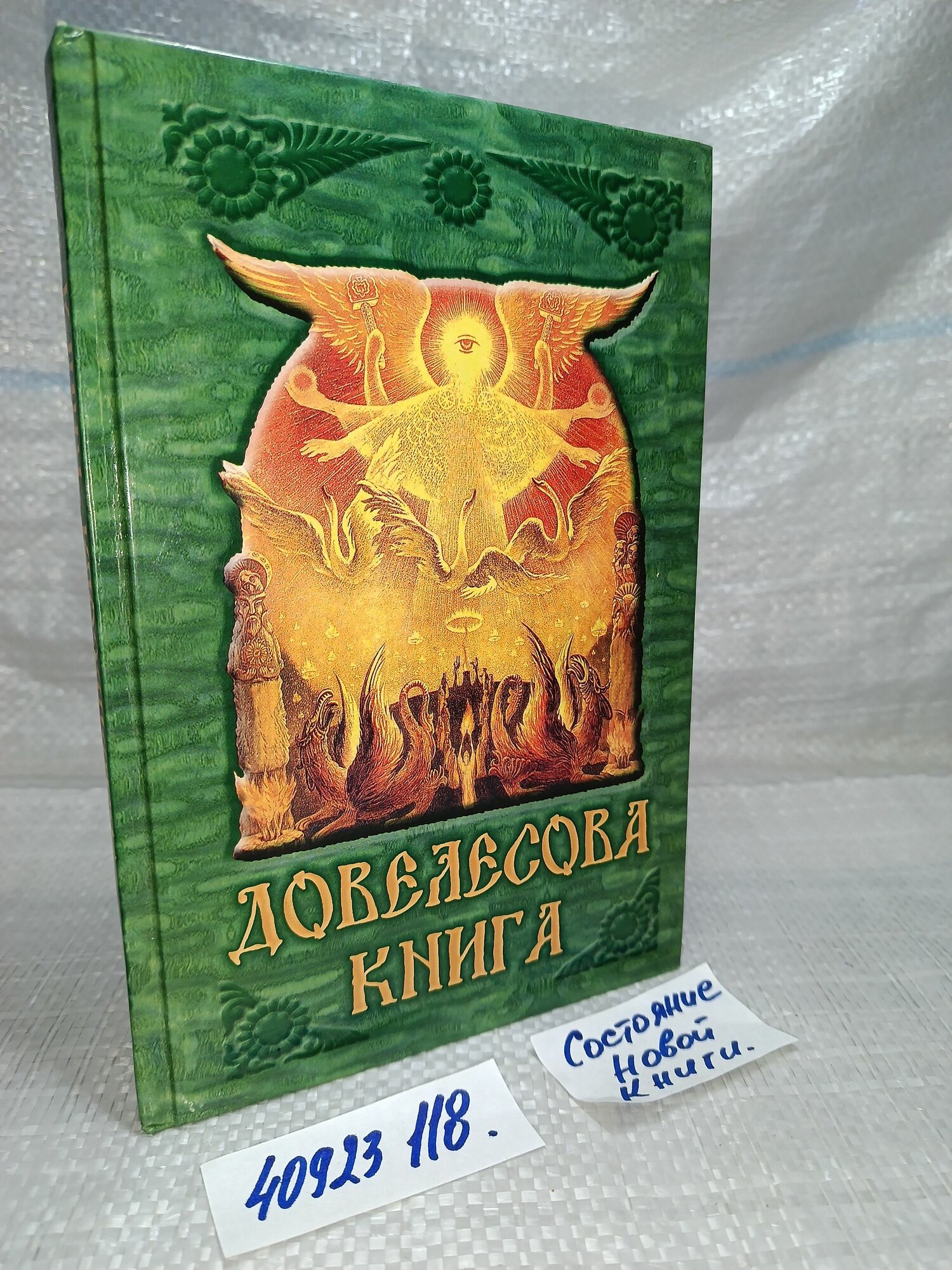 Довелесова книга. Древнейшие сказания Руси
