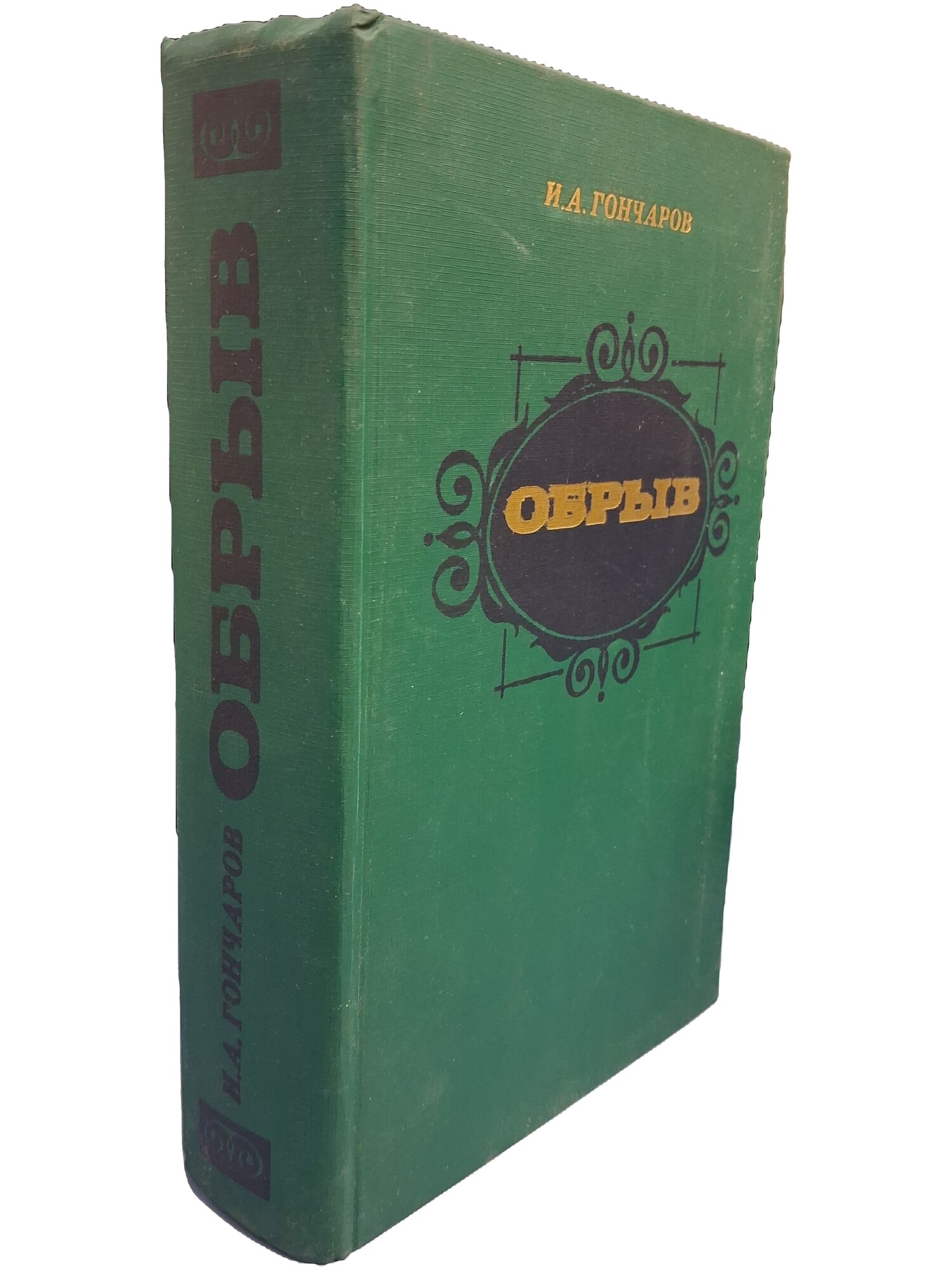 Обрыв. Гончаров Иван Александрович. Народная асвета. 1984. Твердый переплет. 736 стр