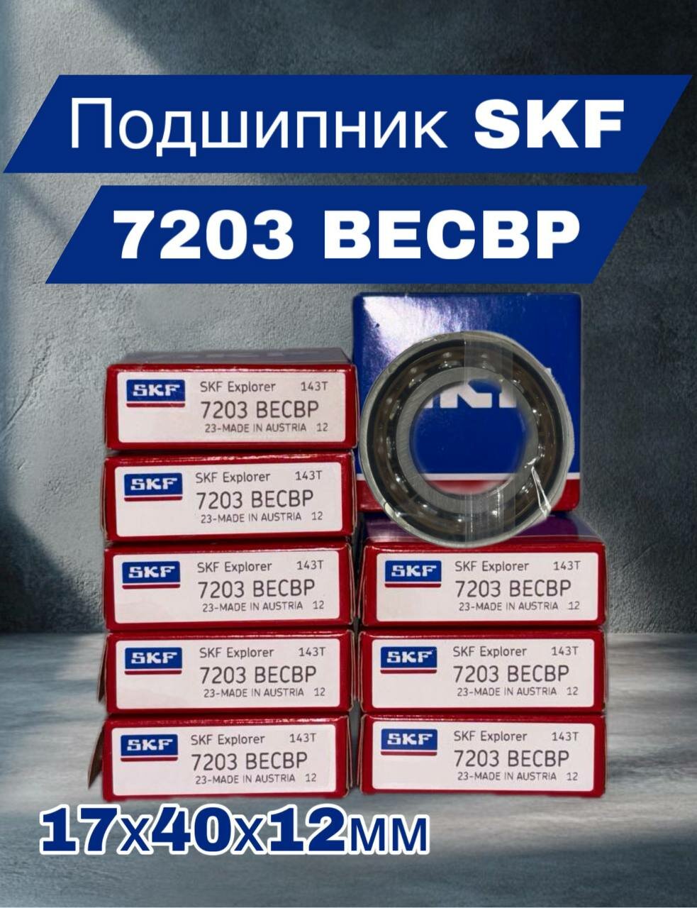 SKF подшипник радиально-упорный шариковый 7203 BECBP 17х40х12мм