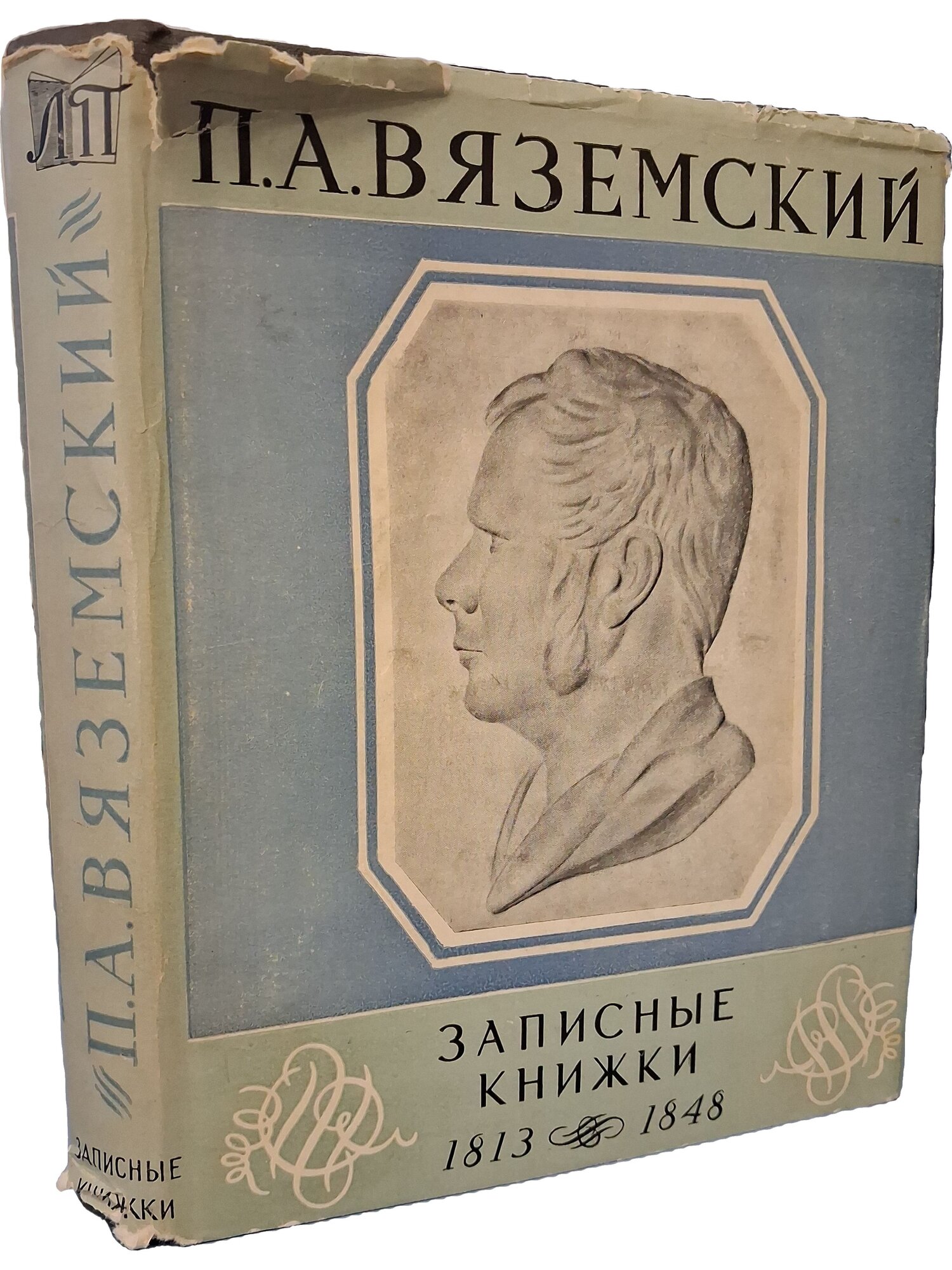 Записные книжки (1813–1848). Вяземский Петр Андреевич. 1963. Твердый переплет, суперобложка