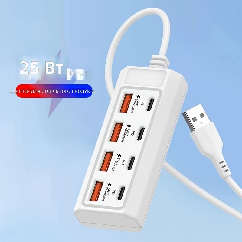 8-портовый USB-зарядный хаб 25W с быстрой зарядкой, до 36В, белый