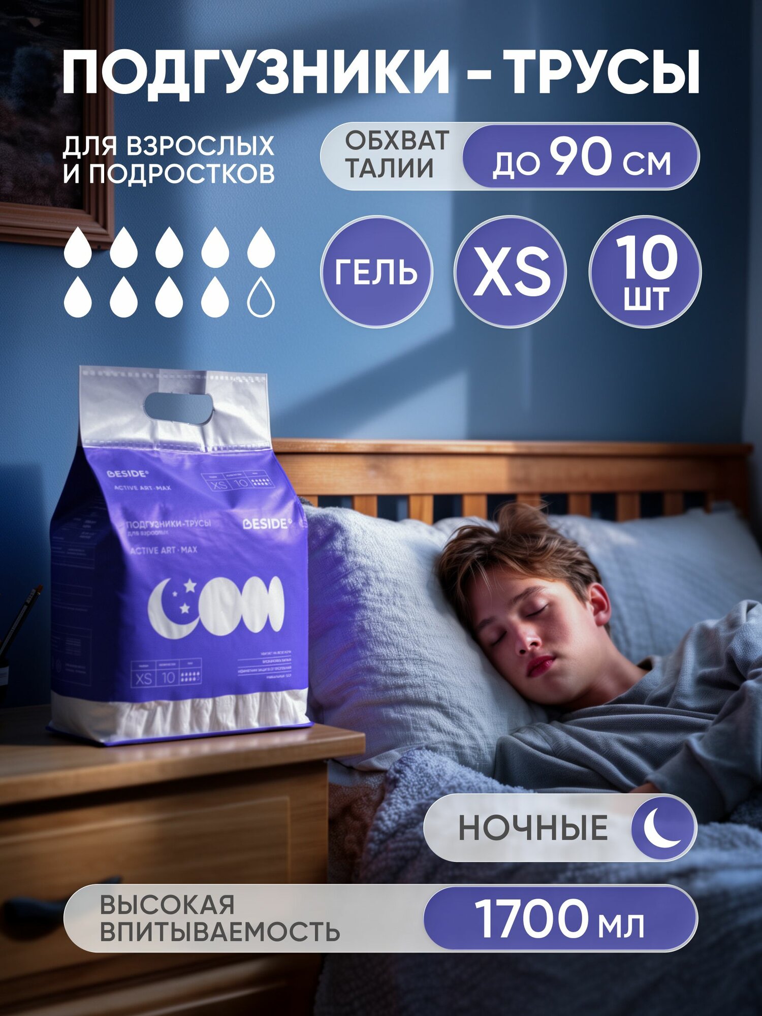 Подгузники трусики для взрослых и подростков BESIDE ночные, XS, 10 шт