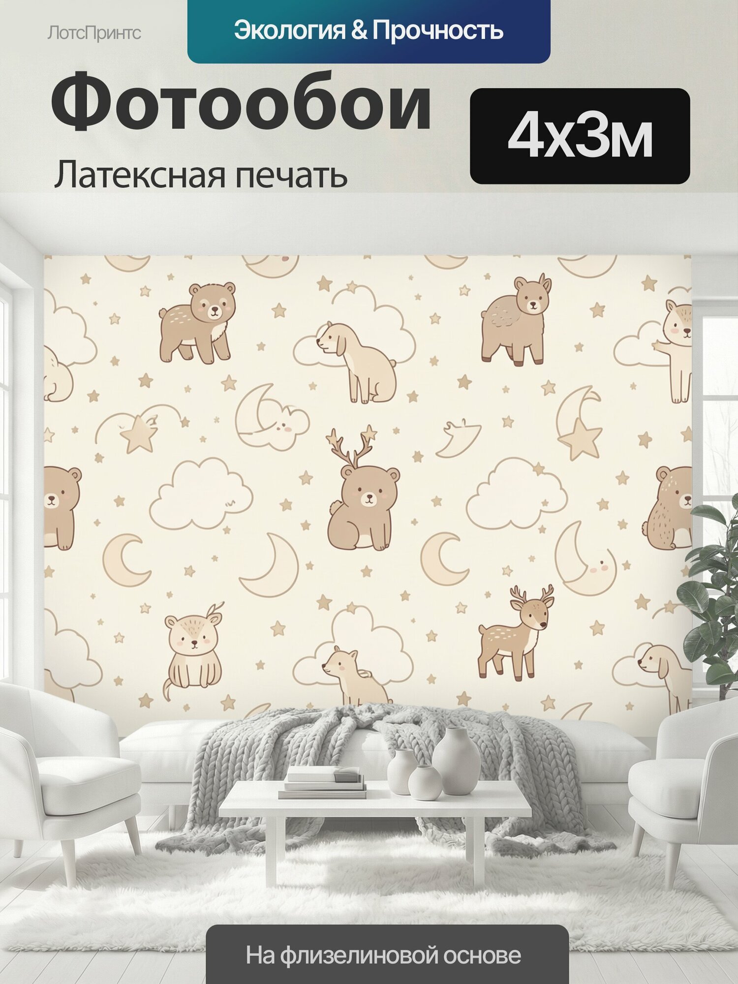 Фотообои моющиеся ударопрочные "Милые зверята в ночном небе. Повторяющийся детский паттерн с мишками, котиками, олененком и облаками, лунами и." 400x300 см. латексная печать
