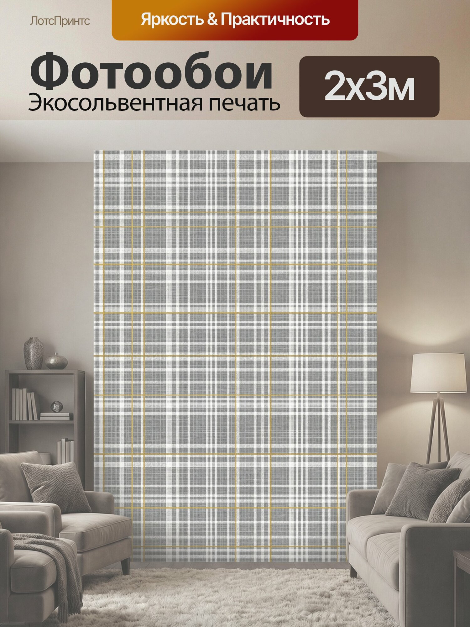 Фотообои "Серо-белая клетка в полосах. Классический клетчатый узор: вертикальные и горизонтальные линии создают сетку. Палитра серый, белый." 200x300 см. экосольвентная печать