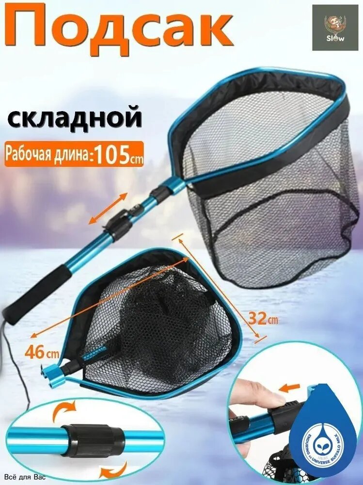 Подсачек, длина: 105 см