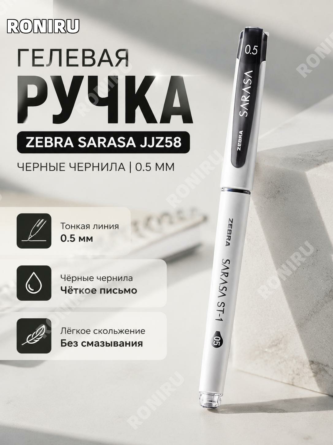 Гелевая ручка Zebra Sarasa JJZ580,5 мм, черная,1 шт.