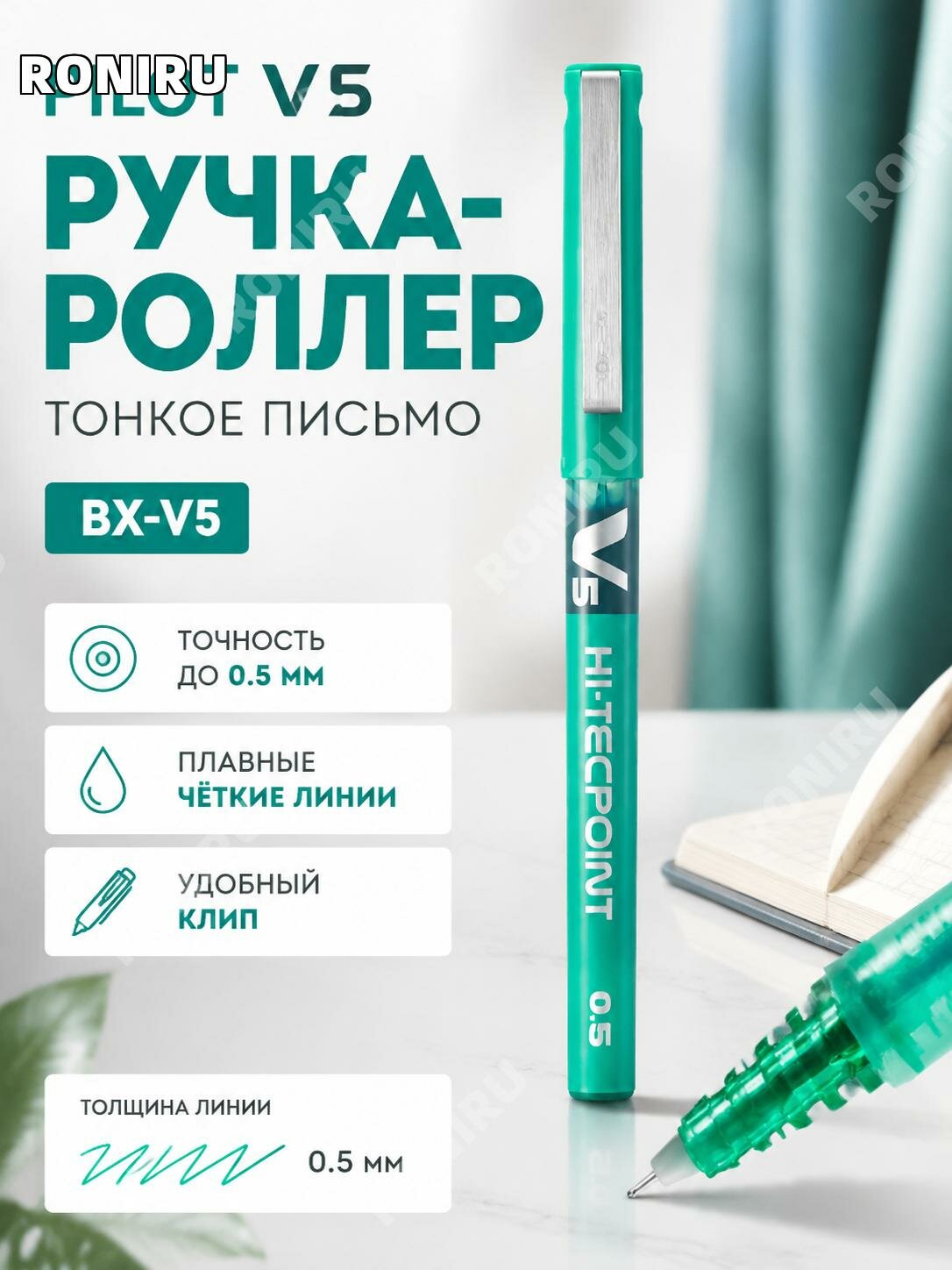 Ручка-роллер PILOT V5 BX-V50,5 мм, светло-зеленая