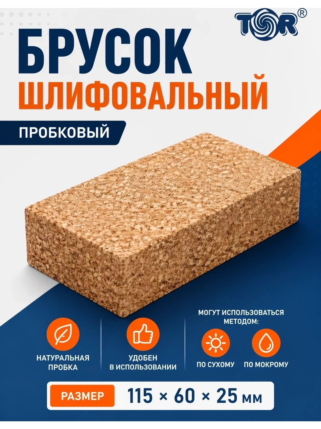 Брусок шлифовальный TOR 1303-0115 пробковый 115х60х25 мм