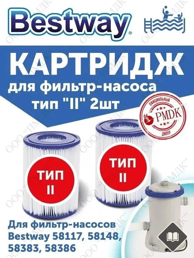 Bestway Сменный картридж для фильтр насоса типа II, 2 шт,