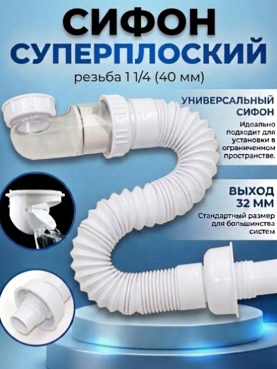 Сифон для раковины в ванну плоский резьба 1 1/4 (40 мм) с выходом 32 мм.